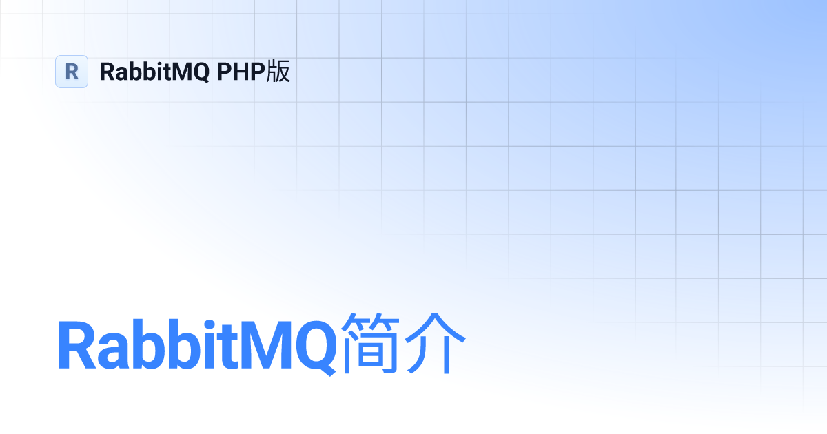 RabbitMQ简介 | RabbitMQ PHP版